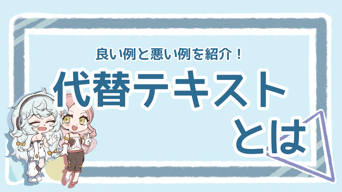 【イラスト付き】代替テキスト（alt属性）とは？SEOへの影響や書き方を解説！｜Msta